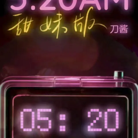 5:20AM歌词完整版_刀酱 - 录歌词